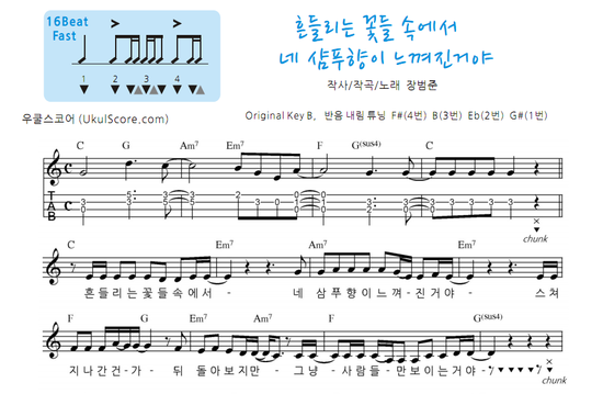 우쿨렐레 멜로디악보 흔들리는 꽃들 속에서 네 샴푸향이 느껴진거야 가요교재 305 장범준 네이버 블로그